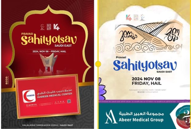 പ്രവാസി സാഹിത്യോത്സവ്‌: കലാപ്രതിഭകളെ സ്വീകരിക്കാൻ ഹായിൽ ഒരുങ്ങി ...